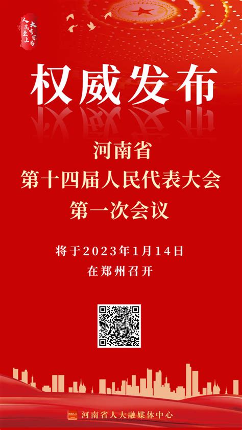 河南省十四届人大一次会议将于1月14日在郑州召开 大河网
