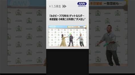 バイきんぐ小峠英二が痛恨の失敗 本田望結ダメ出しにガチ謝罪 「なんて日だ！」も Shorts │ 【気ままに】ニュース速報