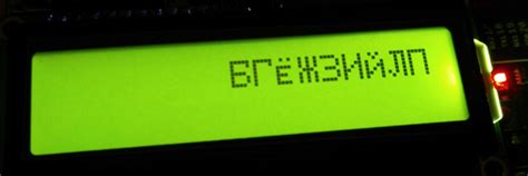 Lcd 1602 и русские символы Аппаратная платформа Arduino