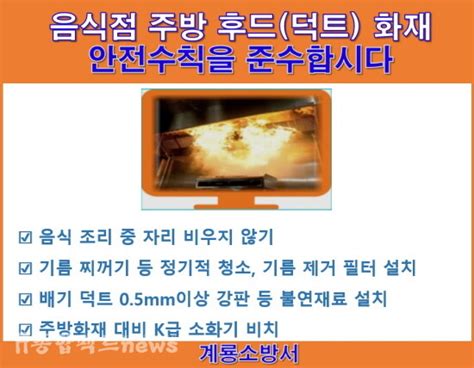 충남 계룡소방서 음식점 주방 후드·덕트 화재 주의하세요