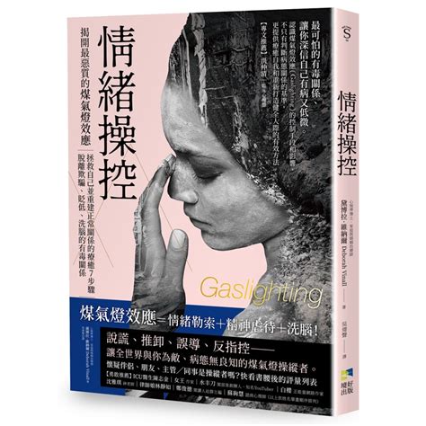 情緒操控：揭開最惡質的煤氣燈效應，拯救自己並重建正常關係的療癒7步驟，脫離欺騙、貶低、洗腦的有毒關係 88折 11100974520