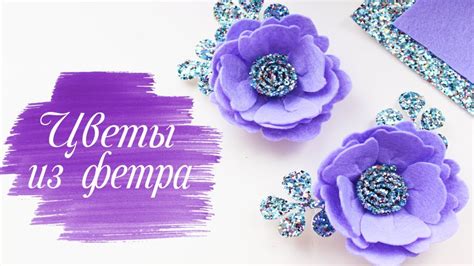 Цветы из ФЕТРА своими руками 🌸 ПРОСТО И КРАСИВО! - YouTube