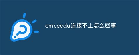 Cmccedu連接不上怎麼回事 常見問題 Php中文網 Cmccedu連接不上怎麼回事 常見問題 Php中文網