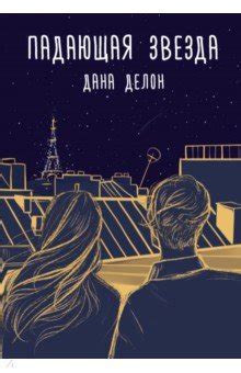 Падающая звезда - Делон Дана - Издательство Альфа-книга