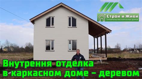 Внутрення отделка каркасного дома дачи ЦСП имитация бруса Строй и