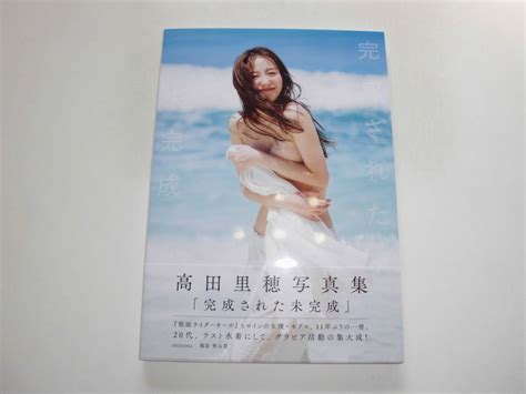 Yahoo オークション 高田里穂 写真集 『完成された未完成』（初版）