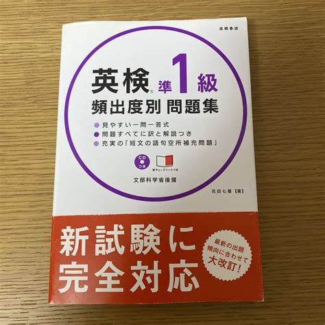 英検準1級頻出度別問題集 Mercari