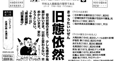 パイプにゅーす 原えつお四文字ひめくりカレンダー「令和5年2月9日（木）先勝 ふくの日」「旧態依然」旧暦1月19日