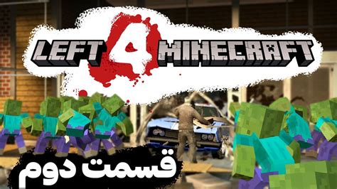 وقتی یه ماینکرفت پلیر اوسکول میره لفت فور دد 2 Youtube