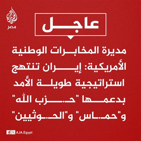 الجزيرة مصر عاجل مديرة المخابرات الوطنية الأمريكية