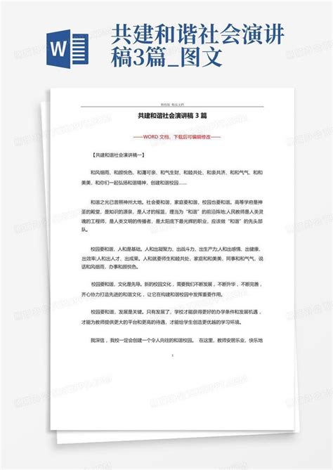 共建和谐社会演讲稿3篇图文word模板下载编号ladaappm熊猫办公