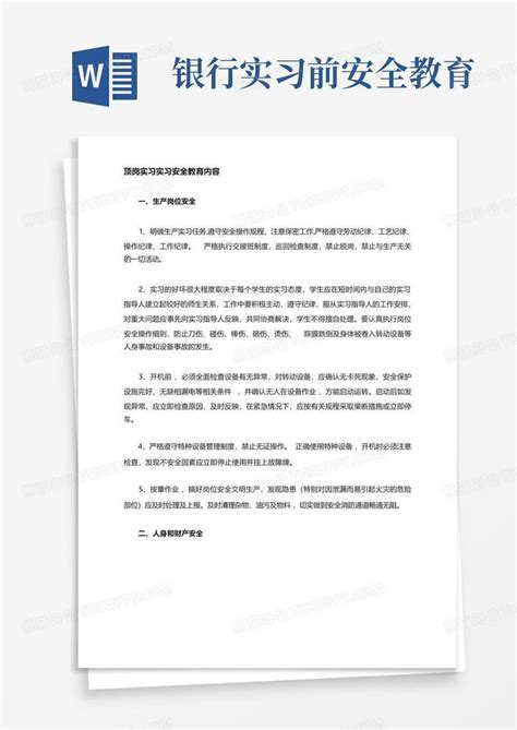 银行实习前安全教育 Word模板下载 编号lzjoggwz 熊猫办公