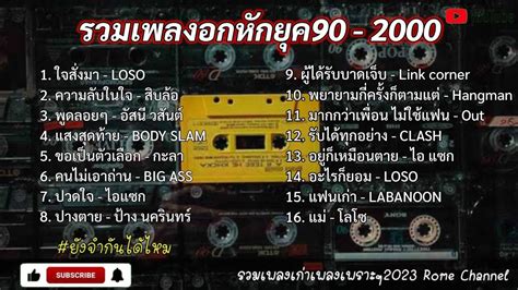 รวมเพลงอกหักยุค2000 เพราะๆฟังยาวๆ งมงาย ฝุ่น Youtube