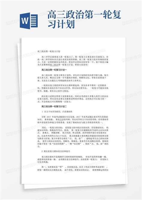 高三政治第一轮复习计划 Word模板下载编号qbnkkzbk熊猫办公