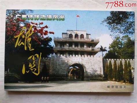 广西凭祥边陲风光普通明信片诚实可信【7788收藏收藏热线】