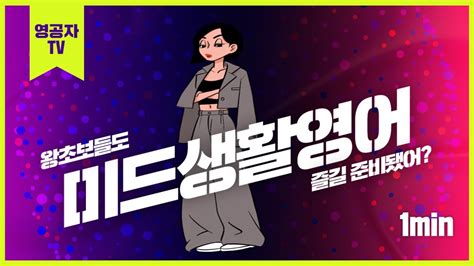 1분만 봐도 원어민처럼 미드 생활영어 할수 있는 영어문장 영어회화공부 Youtube