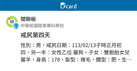 戒尻第四天 閒聊板 Dcard