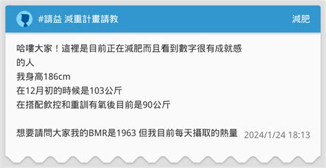 請益 減重計畫請教 減肥板 Dcard