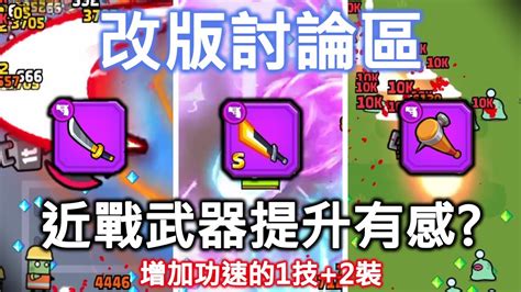 噠噠特攻 12 改版討論近戰篇－ Blue川 Youtube