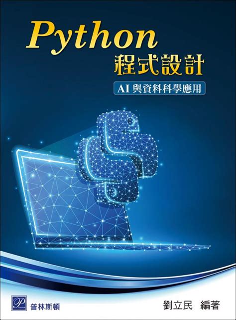Python 程式設計 ─ Ai 與資料科學應用 天瓏網路書店