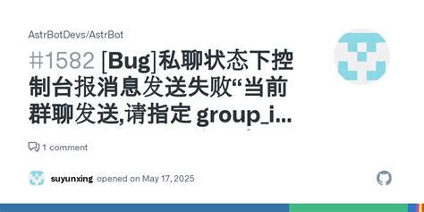 Bug 私聊状态下控制台报消息发送失败“当前群聊发送请指定 Groupid 而不是 Userid”并取消llm当前回复，随后llm再次回复后正常 · Issue 1582