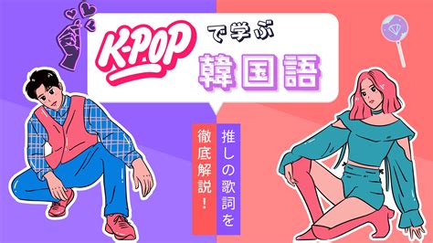 【3月イベント】k Popで学ぶ韓国語｜韓国語コラム｜【公式】開成アカデミー韓国語学校