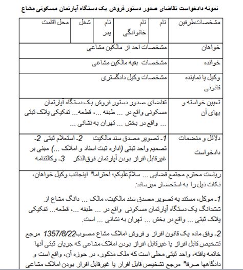 دانلود نمونه دادخواست تقاضای صدور دستور فروش یک دستگاه آپارتمان مسکونی مشاع