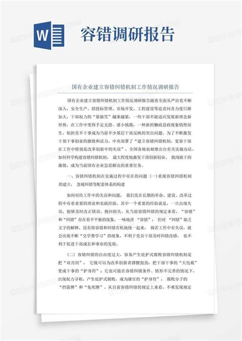 国有企业建立容错纠错机制工作情况调研报告Word模板下载 编号lggrxddx 熊猫办公