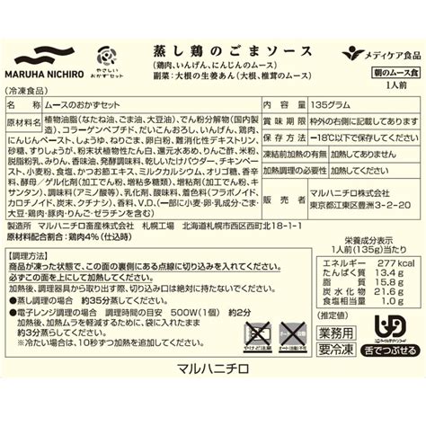 冷凍 マルハニチロ やさしいおかずセット朝のムース食 蒸し鶏のごまソース 135g×6個 Smile Spoon 通販