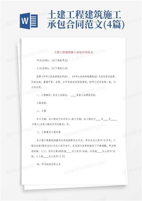 土建工程建筑施工承包合同范文 4篇 Word模板下载 编号lzyypzny 熊猫办公