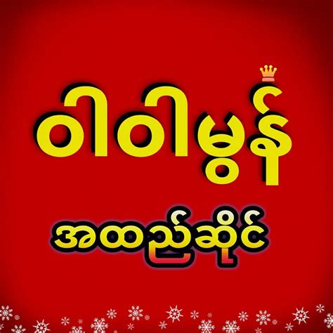 ဝါဝါမွန် အထည်ဆိုင် Added A New Photo ဝါဝါမွန် အထည်ဆိုင်