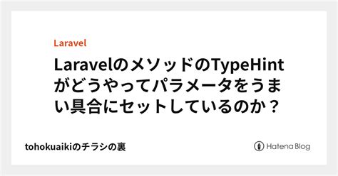 Laravelのメソッドのtypehintがどうやってパラメータをうまい具合にセットしているのか？ Tohokuaikiのチラシの裏