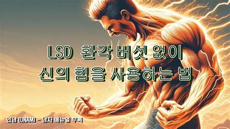 Lsd 환각 버섯 없이 신의 힘을 사용하는 법 Youtube