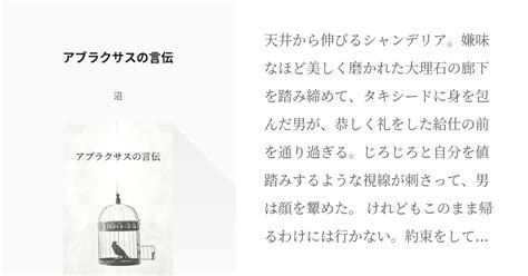 さめしし アブラクサスの言伝 沼の小説 Pixiv