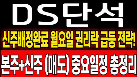 Ds단석 주가 전망 무상증자의 폭등패턴 권리락 전략 매도중요 일정 총정리 Ds단석 주식 분석 Ds단석 목표가 Ds단석
