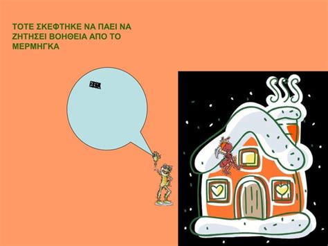 ο τζιτζικας ο μερμηγκας Ppt