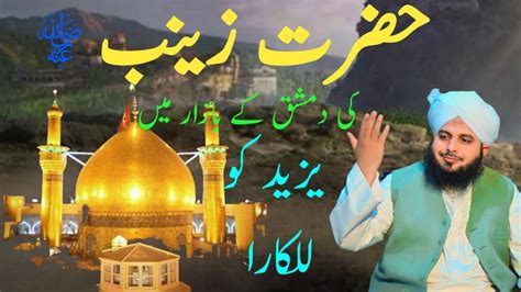 Hazrat Zainab RA Ki Yazeeb K Darbar Me Yazeed Ko LALKAAR Waqia YouTube