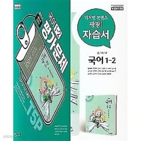 중고샵 2학기 자습서 평가 2권 세트 중학교 국어 1 2 자습서 중학교 국어 1 2 평가문제 노미숙 천재교육