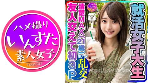 [413instc 234] 【実話】興奮しすぎる！就活女子大生 21 清楚maxな彼女と友人交えて初3p 彼氏以外の生チンポの快感に逆らえず