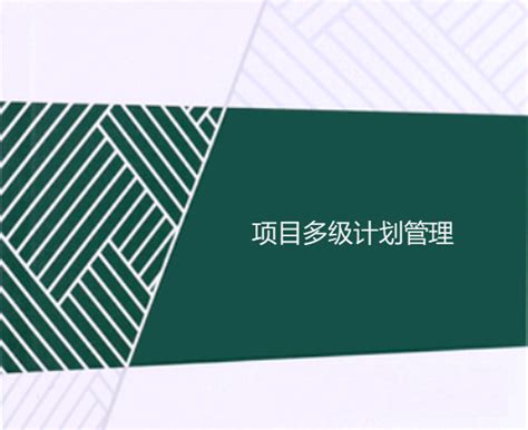 工程项目多级计划有哪些，一级二级三级计划的区别 共好plm系统