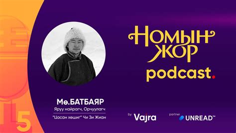 Номын жор подкаст 5 Цасан хөшиг өгүүллэгийн түүврийн тухай Мө