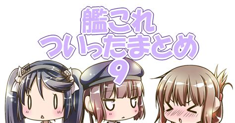 艦これ 艦これついったまとめ9 一ノ瀬いぶきお仕事募集中のマンガ 艦隊これくしょん 深夜の真剣お絵描き60分一本勝負 電