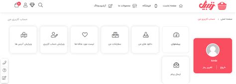 ویرایش حساب کاربری ووکامرس در 1 دقیقه گروه طراحی آوین