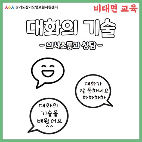 의사소통과 상담 교육and프로그램 신청 경기도장기요양요원지원센터