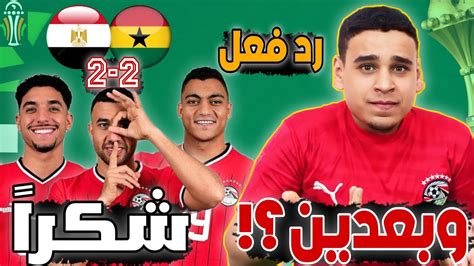 وبعدين؟ 😡 رد فعل مشجع مصري بعد تعادل منتخب مصر مع غانا 22 في أمم