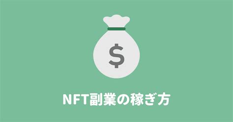 【2024最新】nftは副業になる！稼ぎ方7つを徹底解説