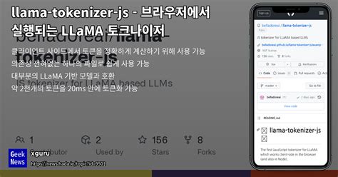 [gn] Llama Tokenizer Js 브라우저에서 실행되는 Llama 토크나이저 읽을거리and정보공유 파이토치 한국 사용자 모임