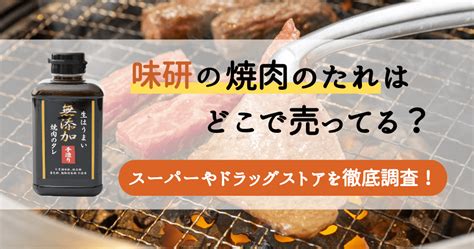 味研の焼肉のたれはどこで売ってる？スーパーやドラッグストアを徹底調査！ 無添加ママ