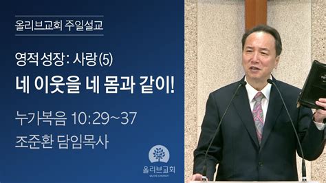 영적성장 사랑 5 네 이웃을 네 몸과 같이 ㅣ올리브교회 주일설교 조준환 목사ㅣ2020 12 20 Youtube