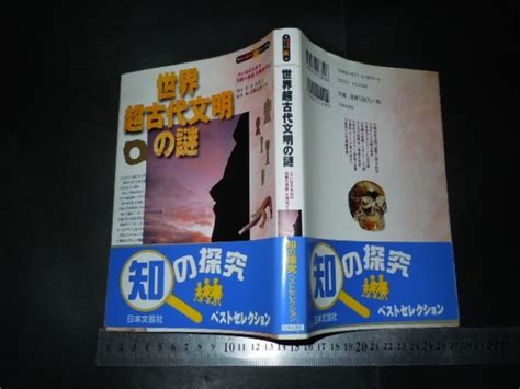 世界超古代文明の謎 南山宏 他 知の探究シリーズ一般｜売買されたオークション情報、yahooの商品情報をアーカイブ公開 オークファン